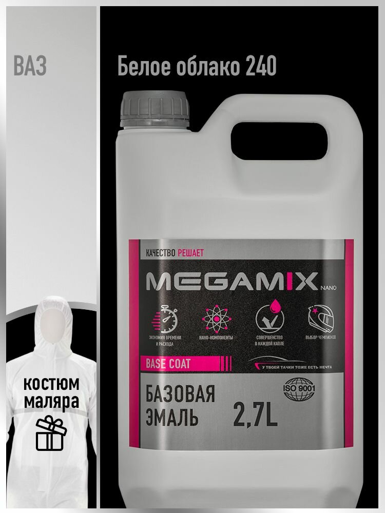 Базовая эмаль Белое облако 240, 2.7 л. + каспер, Краска автомобильная, базисная под лак, MEGAMIX
