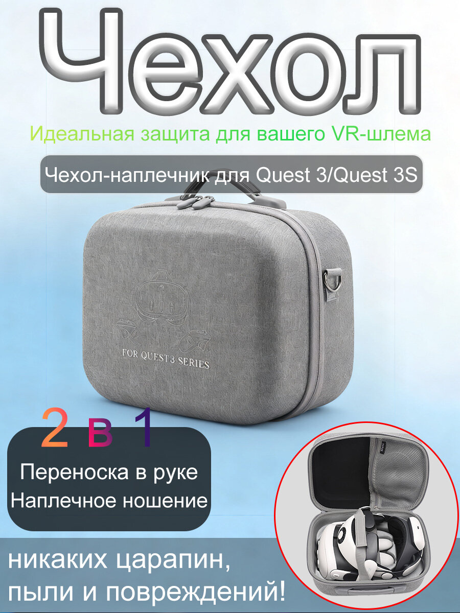 Чехол для Oculus Quest 3/3S серый: защита VR-гарнитуры и контроллеров, размер 300 * 238 * 167мм, для дома