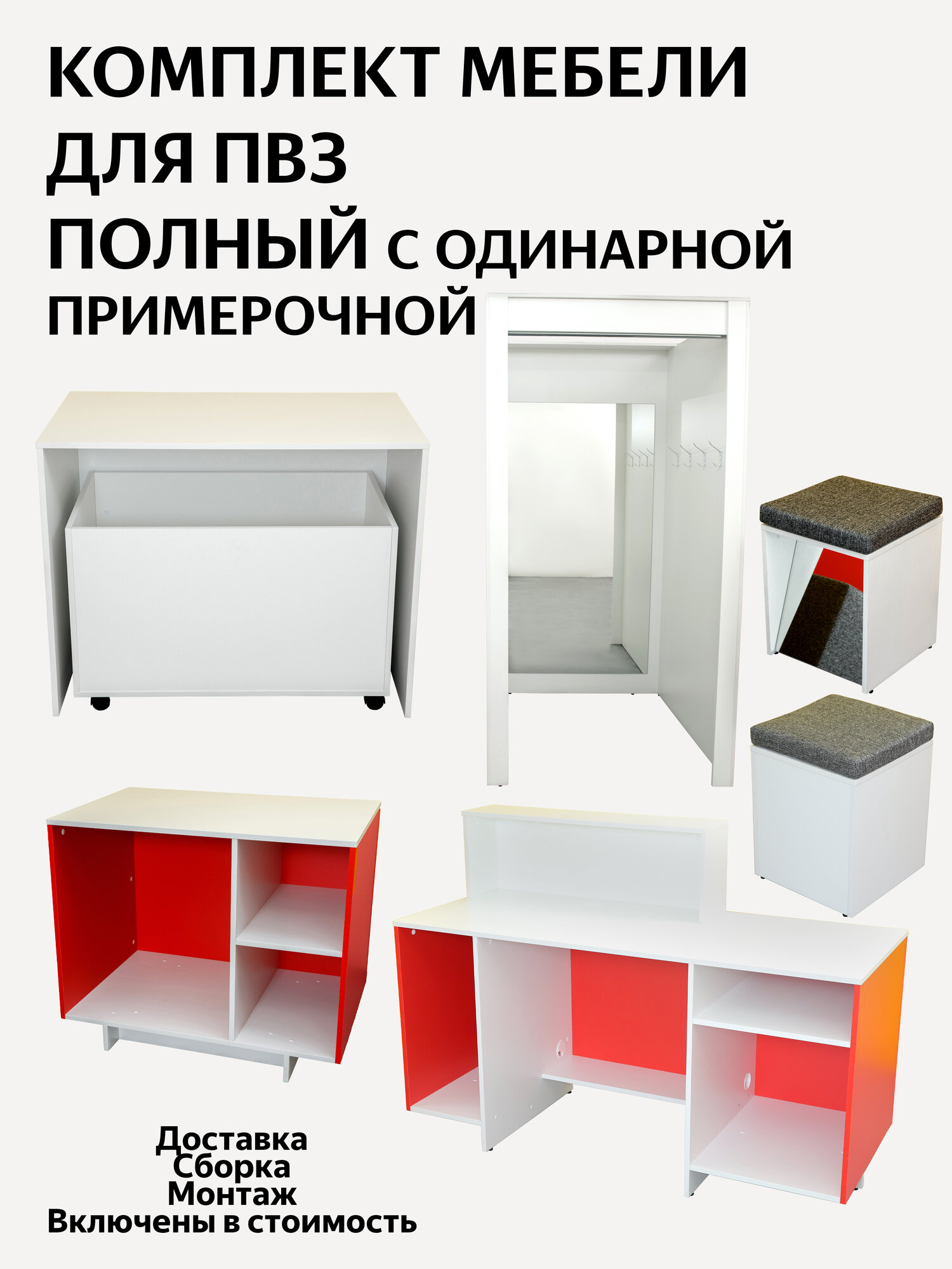 Комплект мебели для ПВЗ полный с одинарной примерочной со сборкой