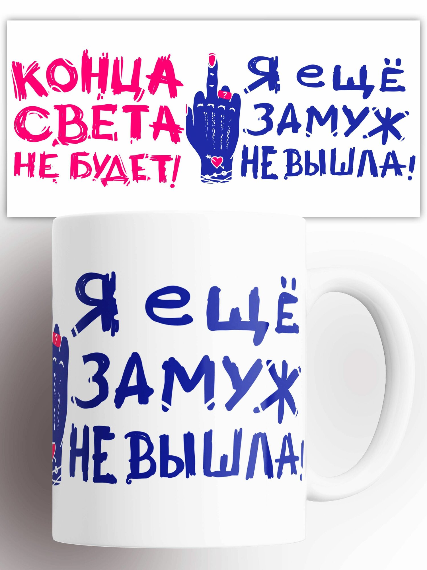 Кружка с приколом Конца света не будет я ещё замуж не вышла 330 мл