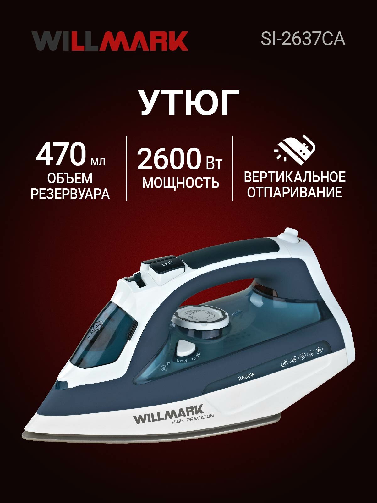 Утюг WILLMARK SI-2637CA (2600Вт, керам. подошва,350мл, автооткл, защита от накипи, антикап. система)