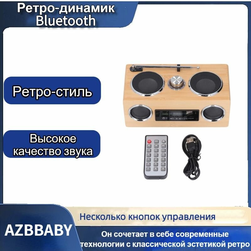 Ретро Bluetooth динамик 5.0 с FM-радио для вечеринок и офиса