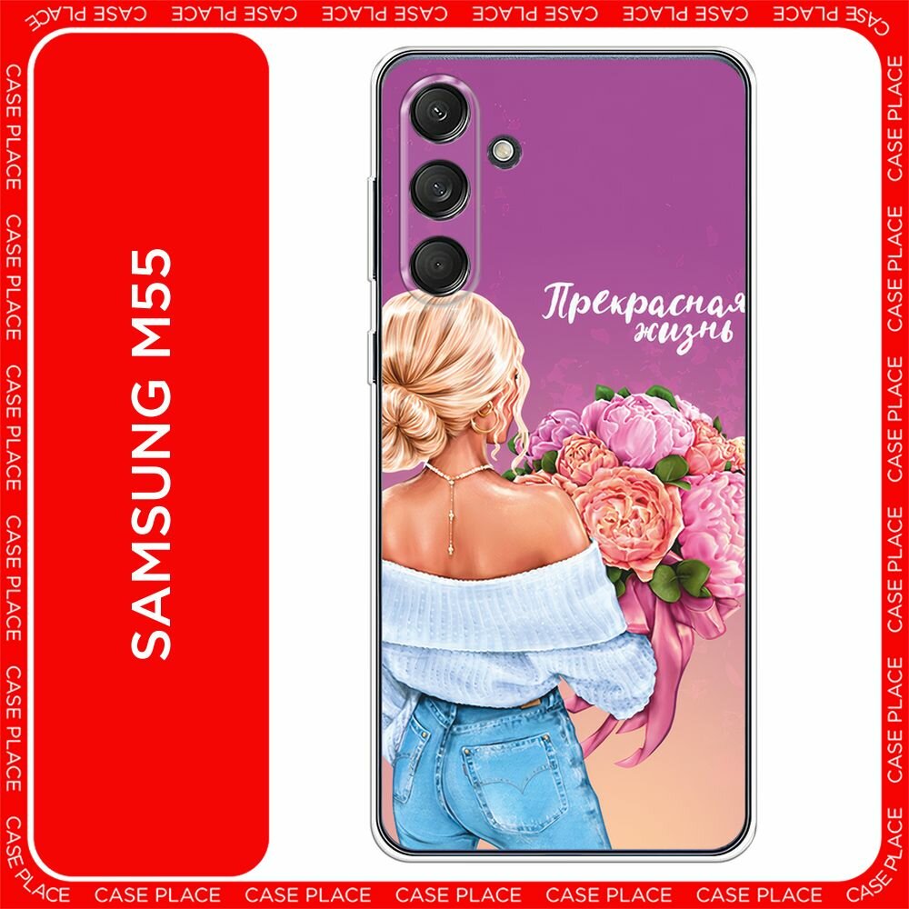 Чехол на Samsung Galaxy M55 / Самсунг M55 с принтом "Прекрасная жизнь"