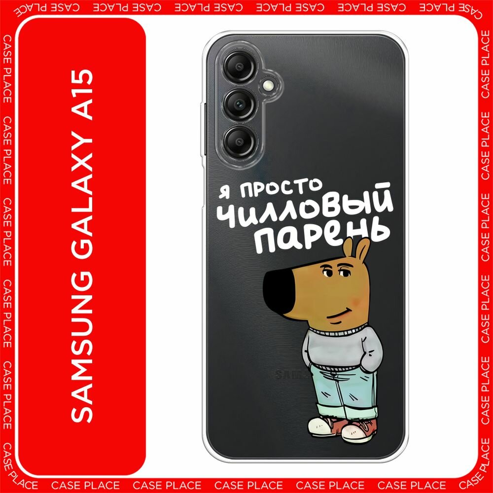 Чехол на Samsung Galaxy A15 / Самсунг А15 с принтом "Чилловый парень белый", прозрачный