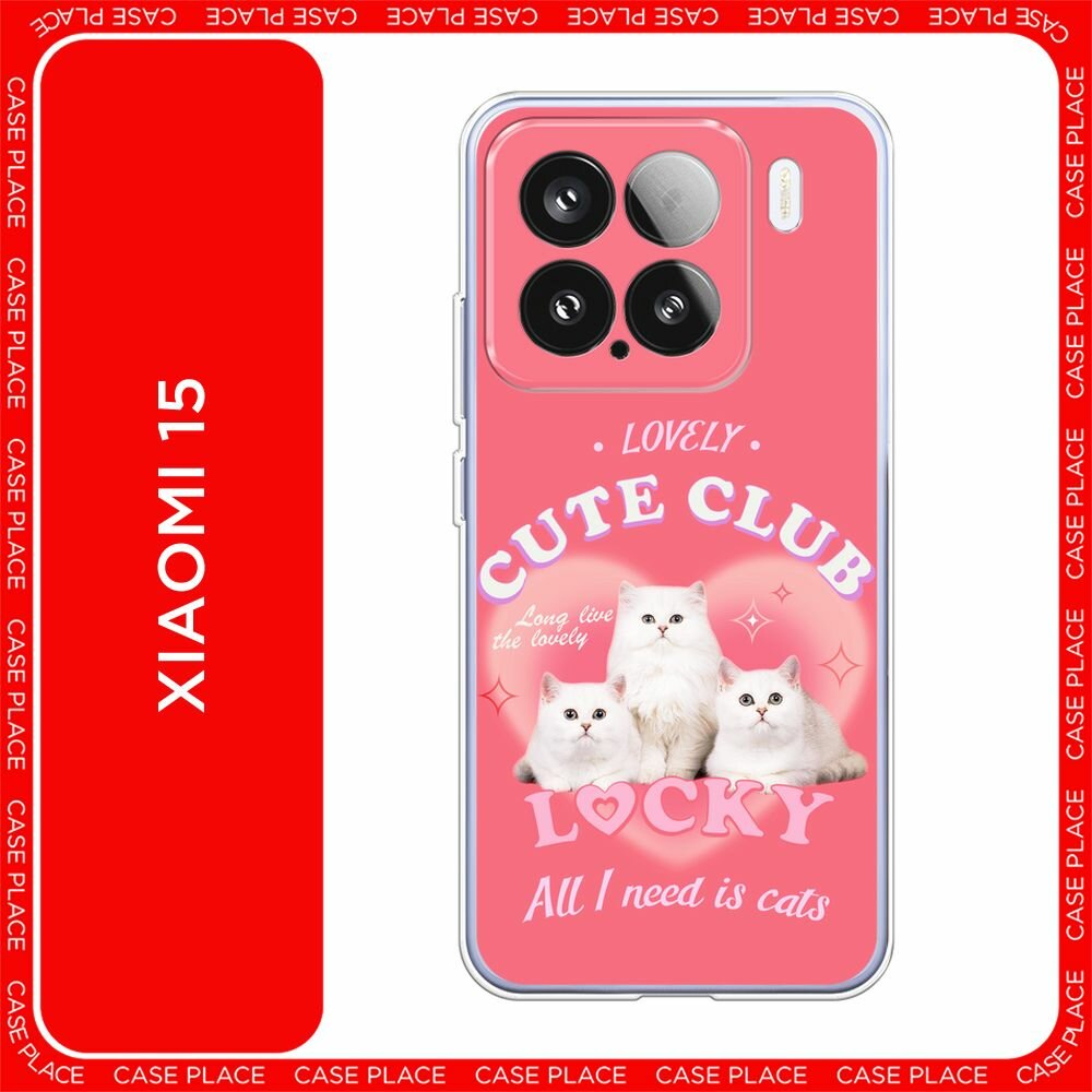 Силиконовый чехол на Xiaomi 15 / Сяоми 15 с принтом "Cute club"