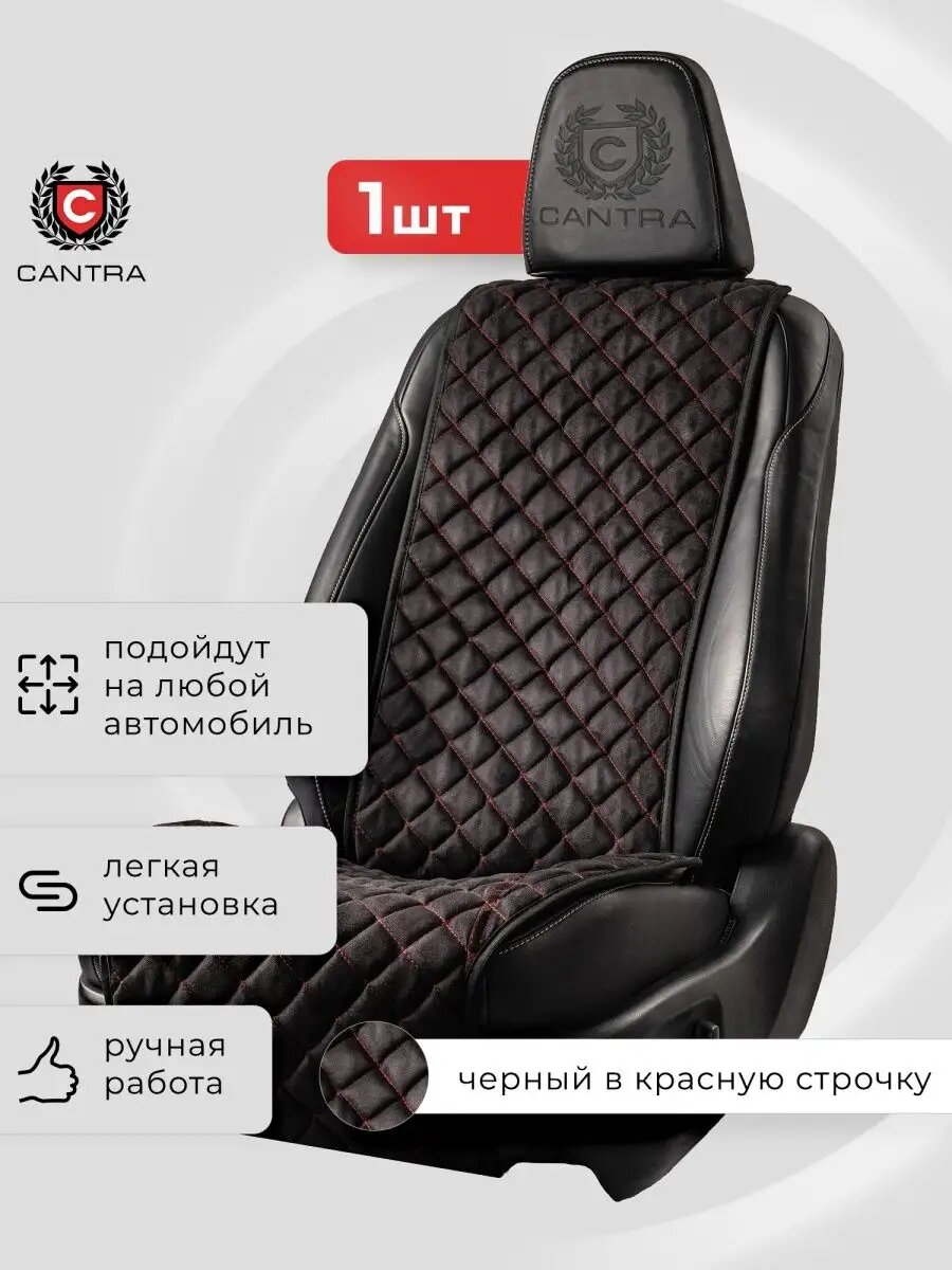 Универсальная накидка на сиденье, алькантара - 1 шт, черный в красную строчку