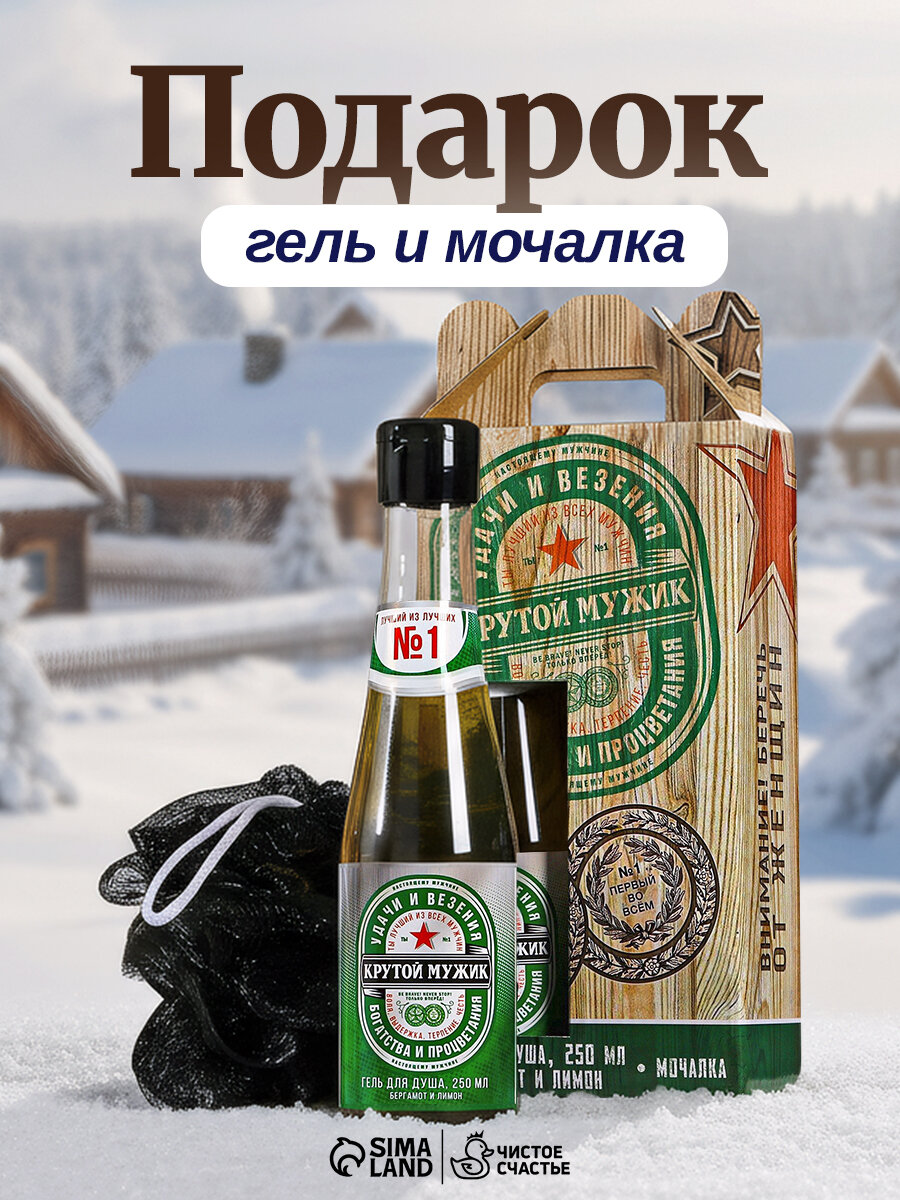 Подарочный набор "Удачи и везения", гель для душа 250 мл, мочалка, подарок на 23 февраля мужчине