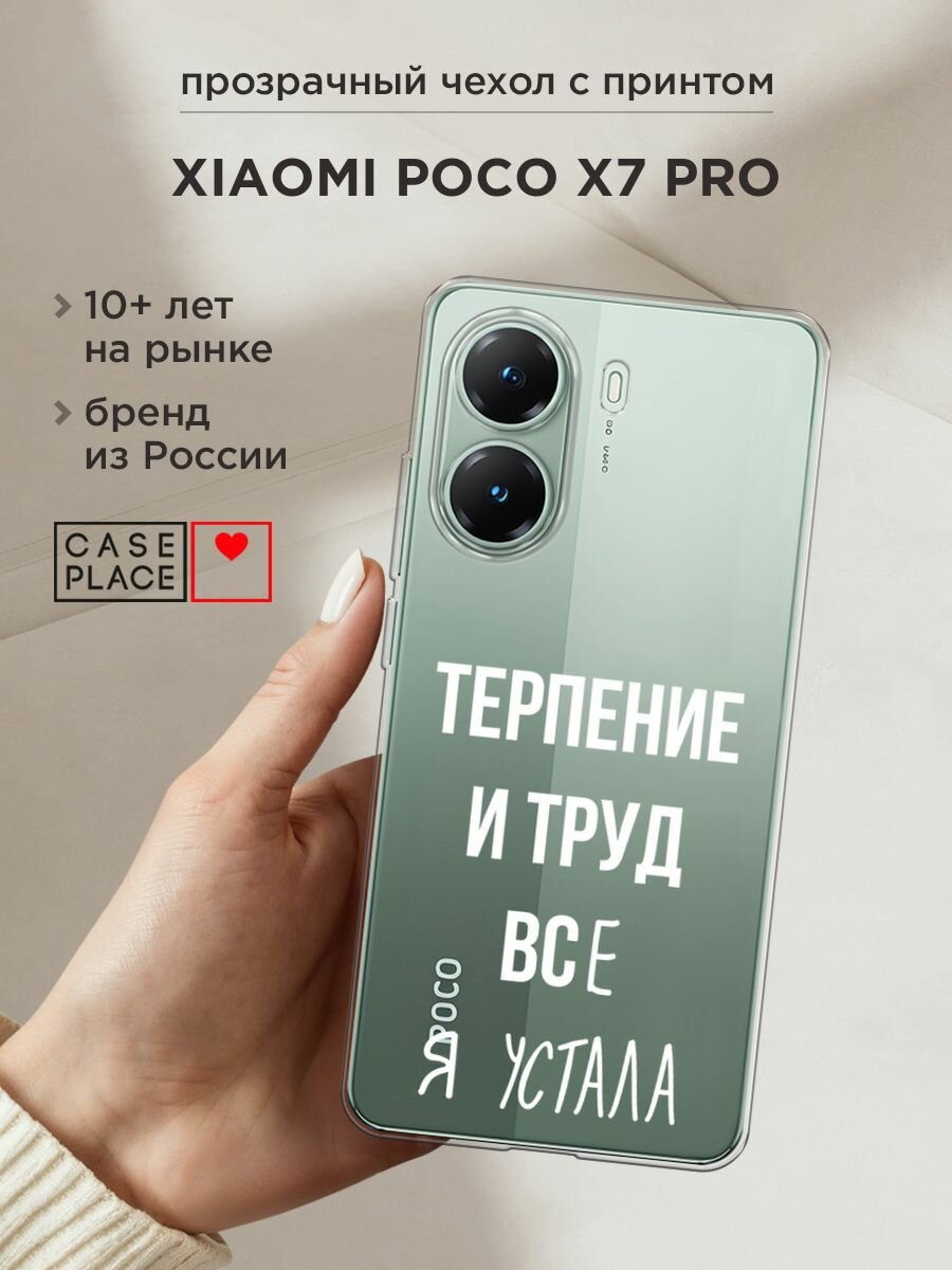 Чехол на Poco X7 Pro / Поко X7 Про с принтом "Все я устала", прозрачный