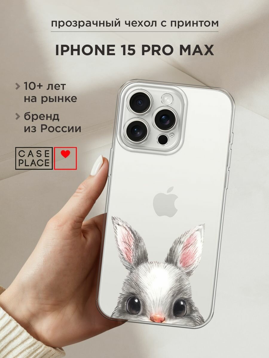 Чехол на Apple iPhone 15 Pro Max / Айфон 15 Про Макс с принтом "Карандашный кролик 2 - 8 марта", прозрачный