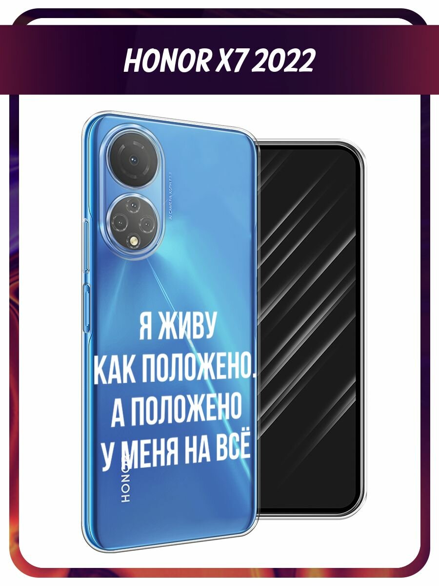 Чехол на Honor X7 2022 / Хонор Х7 2022 с принтом "Живу как положено", прозрачный