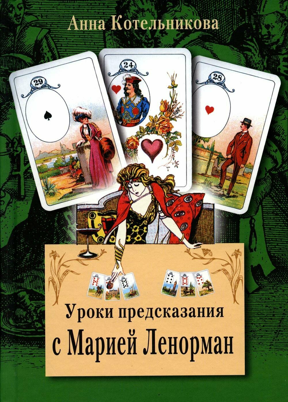 Уроки предсказания с Марией Ленорман. 21-е изд. Котельникова А. А. Центрполиграф