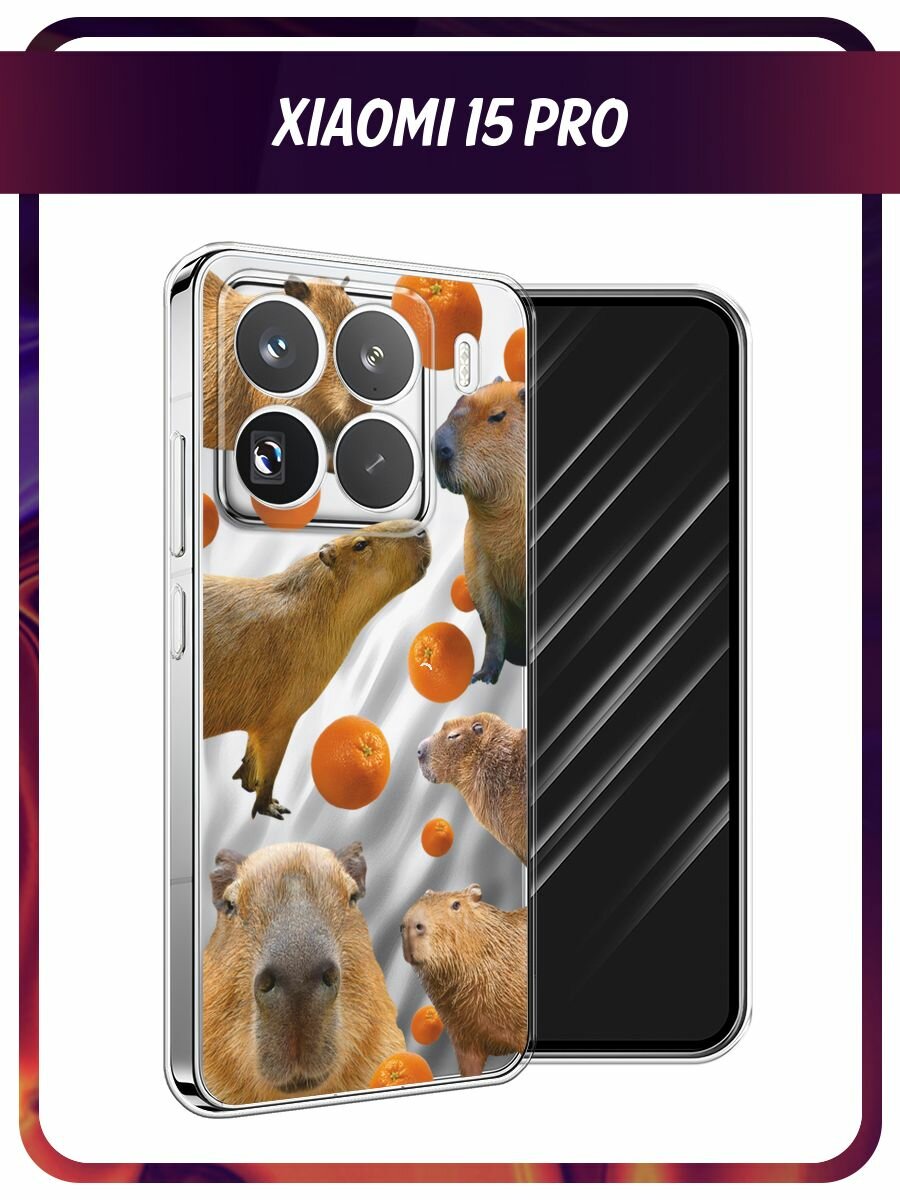 Чехол на Xiaomi 15 Pro / Сяоми 15 Про с принтом "Капибара и апельсины", прозрачный