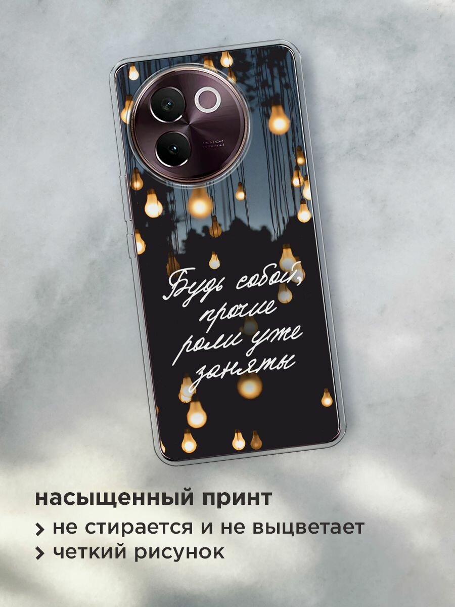 Силиконовый чехол на Vivo V30e / Виво В30е с принтом "Будь собой" — фото 1