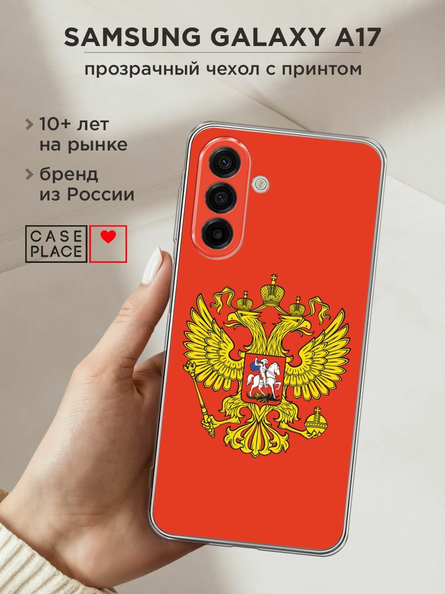 Чехол на Samsung Galaxy A17/A18 / Самсунг А17/А18 с принтом "Герб России полотно"