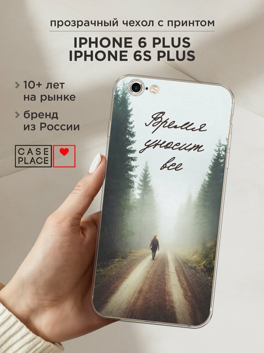 Чехол на Apple iPhone 6 Plus/6S Plus / Айфон 6 Плюс/Айфон 6С Плюс с принтом "Время уносит все"