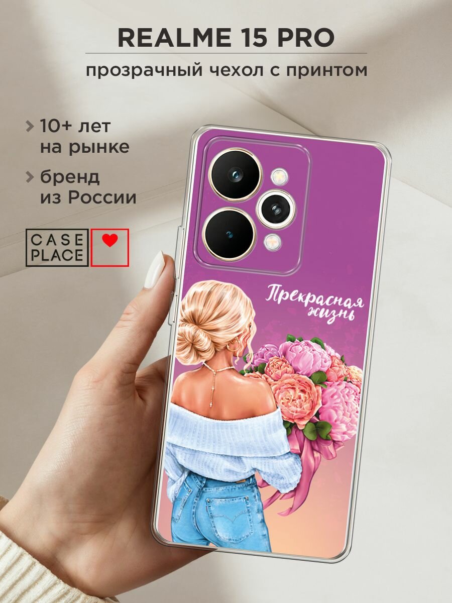 Чехол на Realme 15 Pro / Реалми 15 Про с принтом "Прекрасная жизнь"