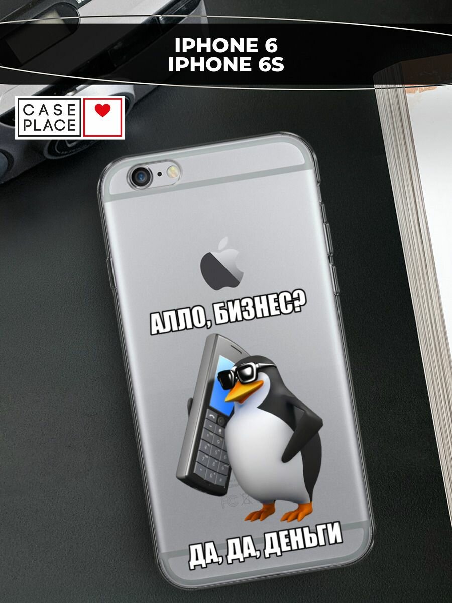 Чехол на Apple iPhone 6 / Айфон 6 с принтом "Алло, бизнес?", прозрачный