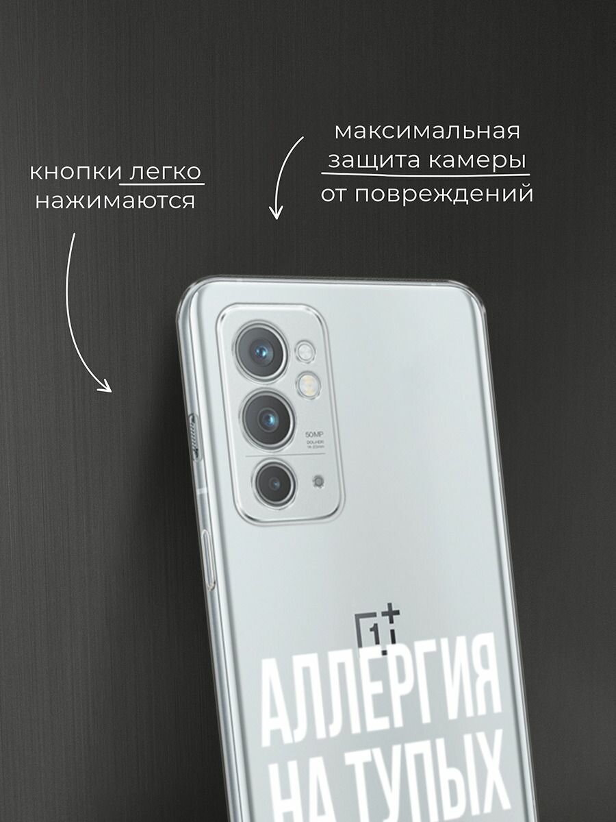 Чехол на OnePlus 9RT / ВанПлас 9RT с принтом "Аллергия на тупых", прозрачный — фото 1