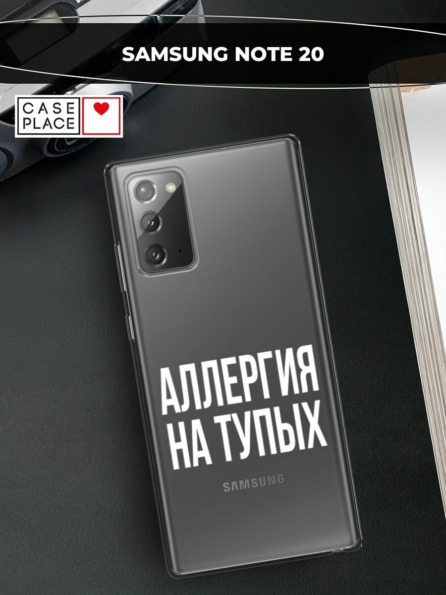 Чехол на Samsung Galaxy Note 20 / Самсунг Галакси Ноут 20 с принтом "Аллергия на тупых", прозрачный