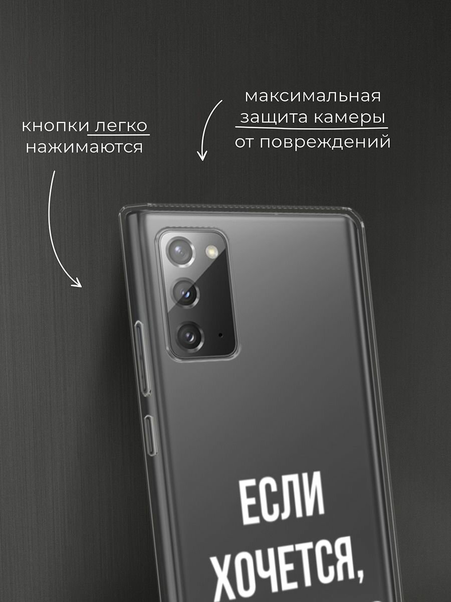 Чехол на Samsung Galaxy Note 20 / Самсунг Галакси Ноут 20 с принтом "Если хочется", прозрачный — фото 1