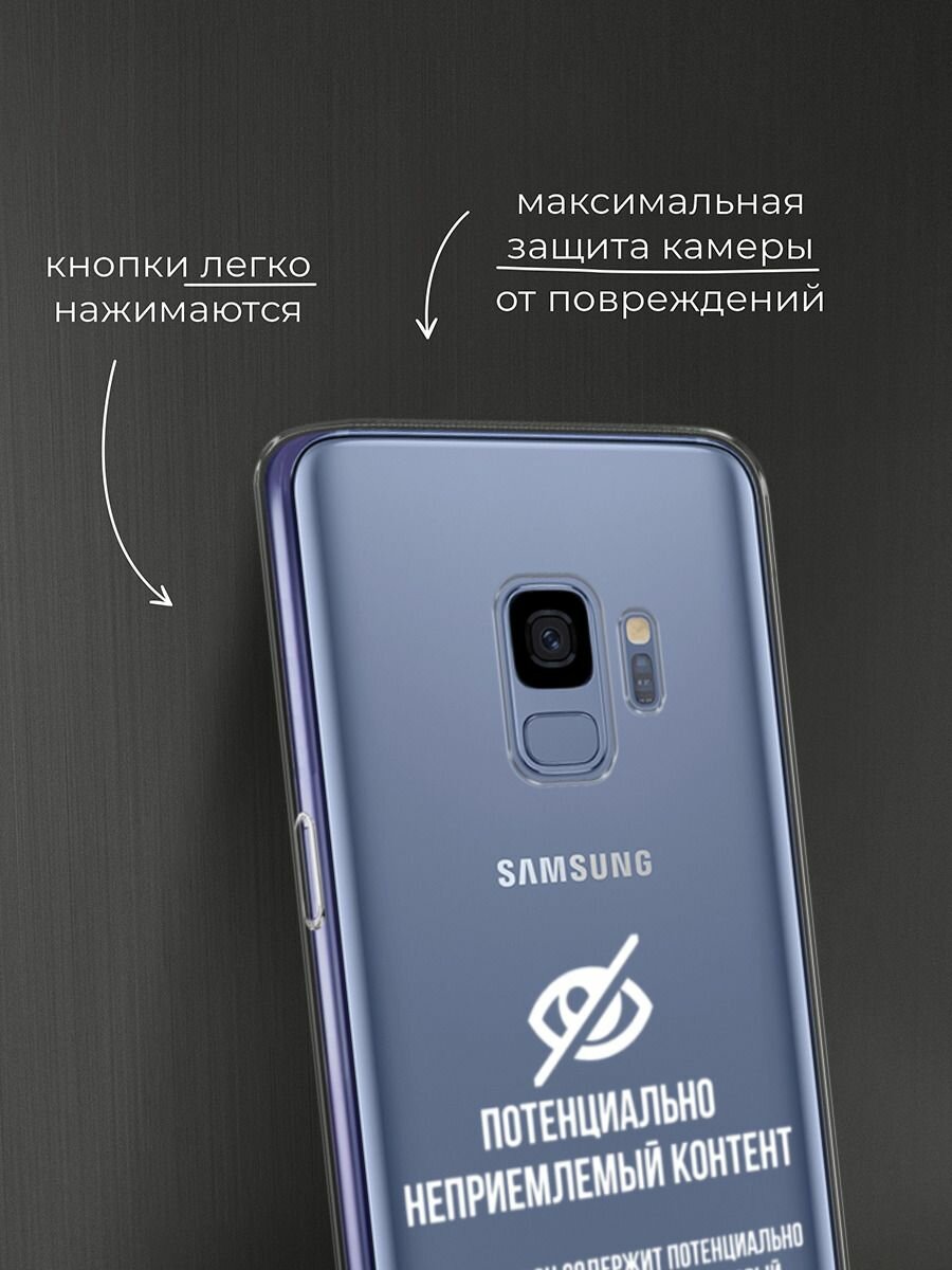 Чехол на Samsung Galaxy S9 / Самсунг Галакси С9 с принтом "Неприемлемый контент", прозрачный — фото 1