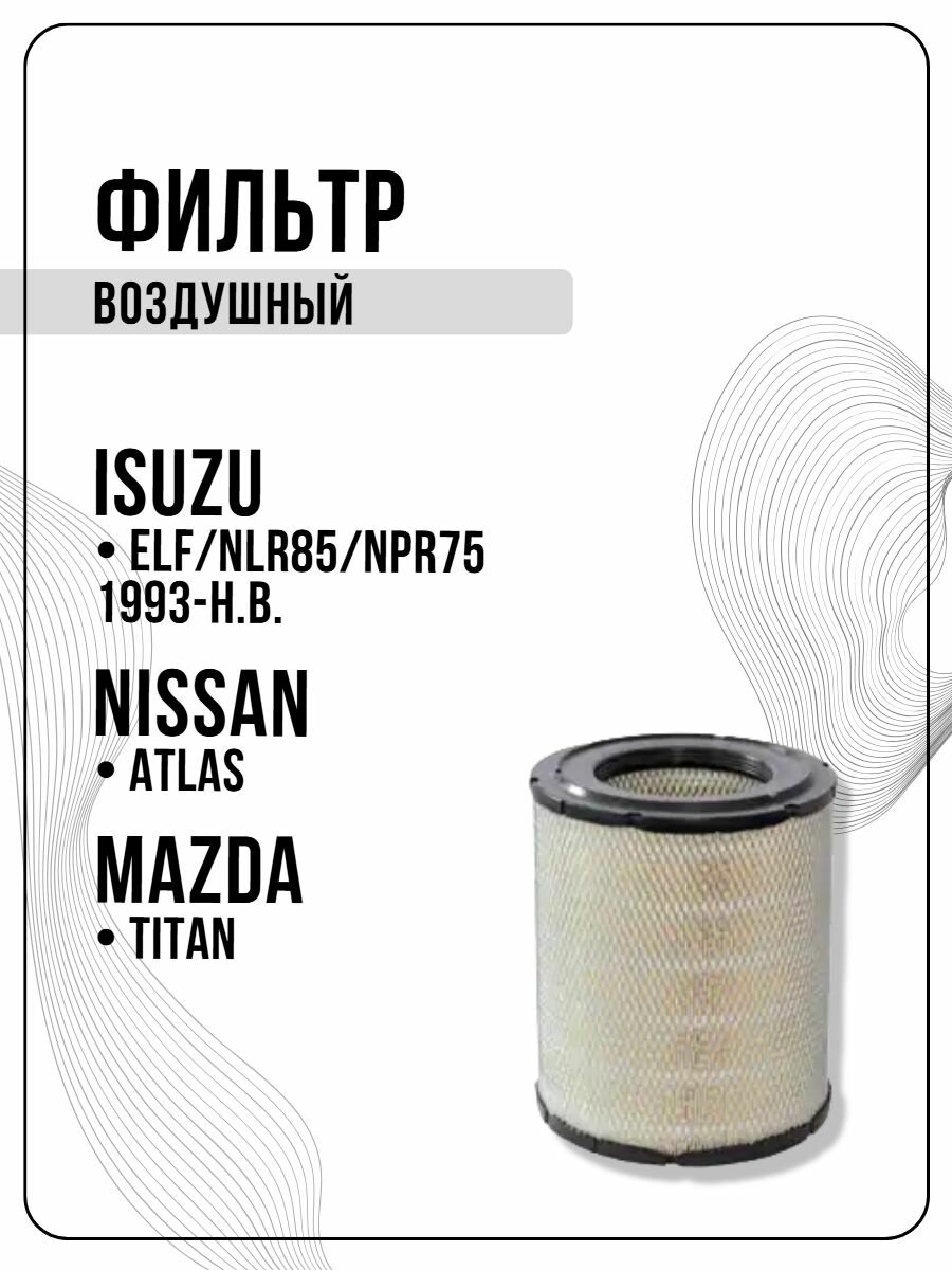 Isuzu NQR71 Фильтр воздушный Исузи Эльф Isuzu ELF/NLR85/NPR75 1993-н. в. / NISSAN Atlas / MAZDA Titan