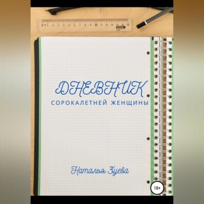 Дневник сорокалетней женщины [Аудиокнига]