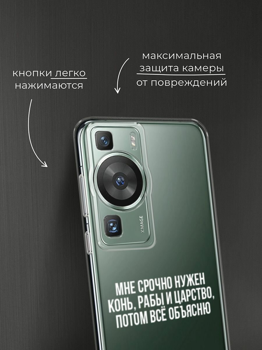 Чехол на Huawei P60/P60 Pro / Хуавей P60/P60 Про с принтом "Мне срочно нужно все", прозрачный — фото 1
