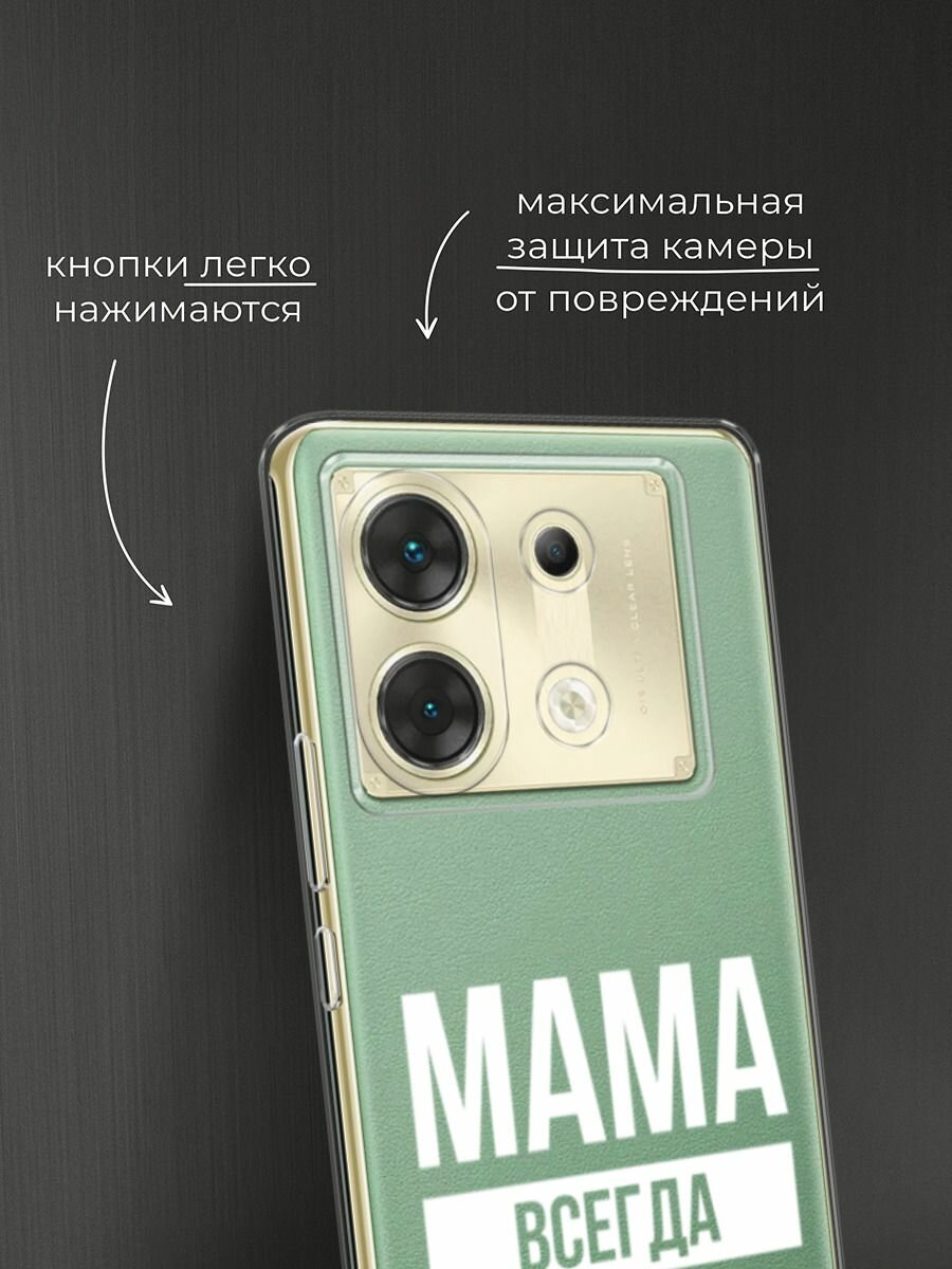 Чехол на Infinix Zero 30 5G / Инфиникс Зеро 30 5G с принтом "Мама права", прозрачный — фото 1