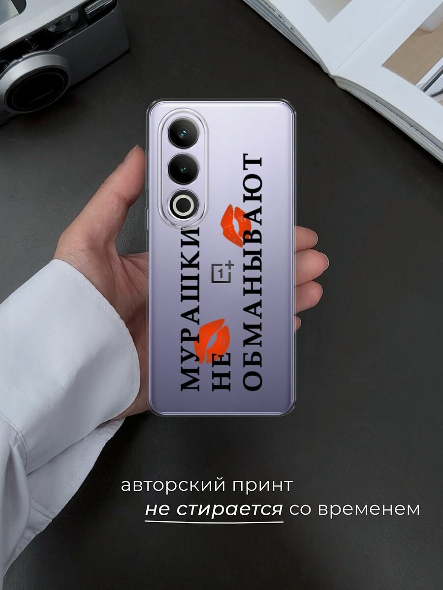 Чехол на Oneplus Ace 3V / Ван Плас Эйс 3V с принтом "Мурашки не обманывают 1 - 14 февраля", прозрачный — фото 1