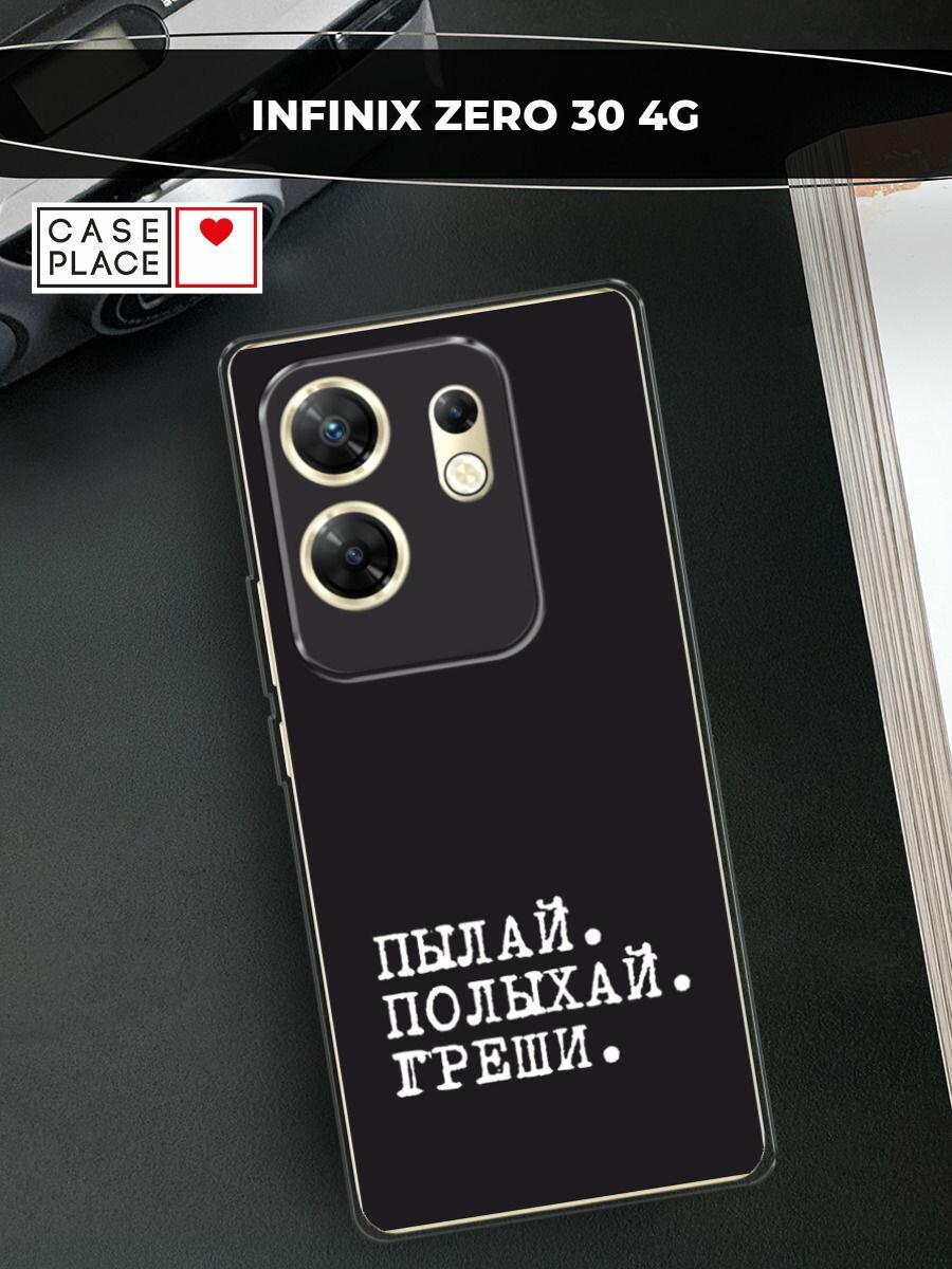 Чехол на Infinix Zero 30 4G / Инфиникс Зеро 30 4G с принтом "Пылай и греши"