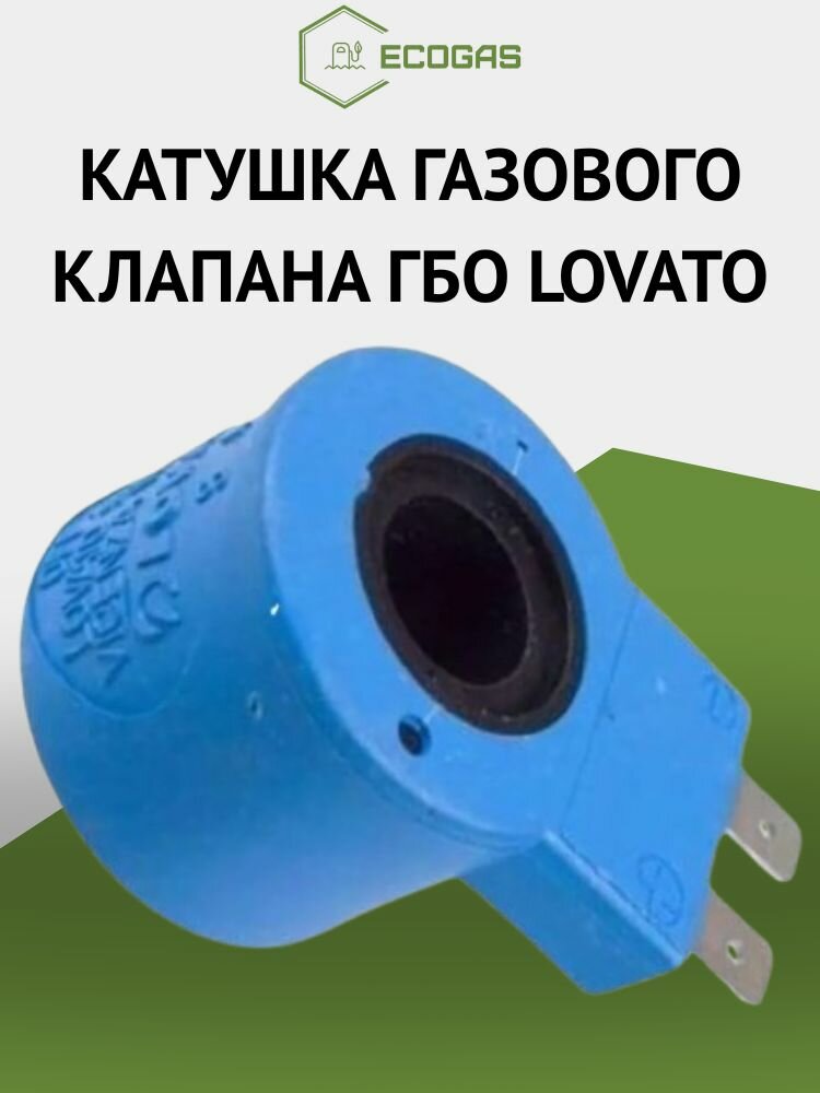 Катушка газового клапана ГБО LOVATO (оригинал)