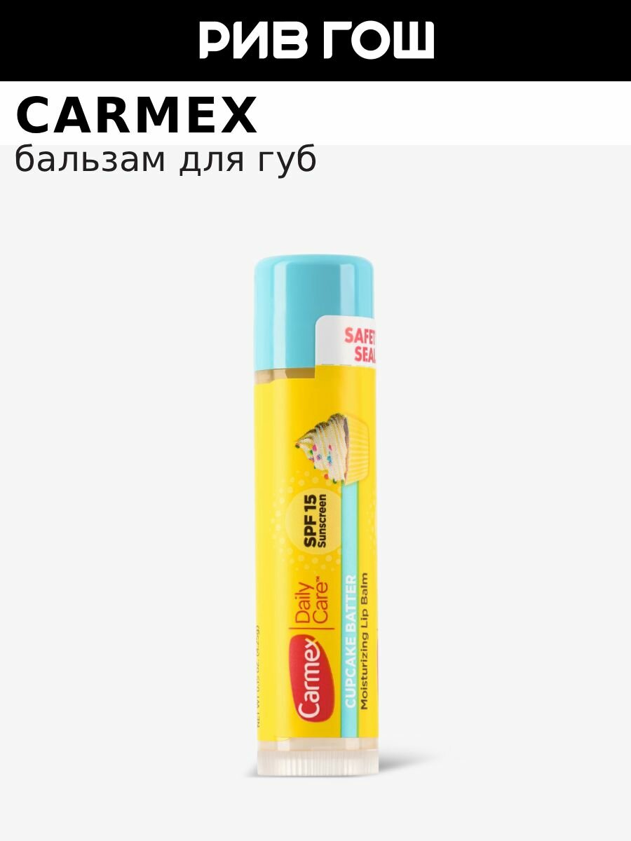 CARMEX Бальзам для губ Капкейк в стике SPF 15, 4,25 г (лимит.)