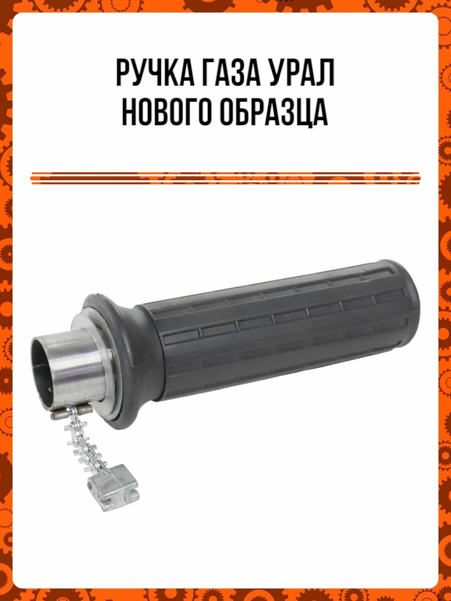 Ручка газа Урал нов. обр. (с цепочкой)