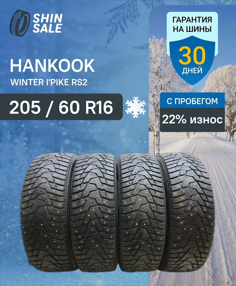 Зимние БУ шины шипованные Hankook Winter I'Pike RS2 205/60 R16 22.0% износ T0159424