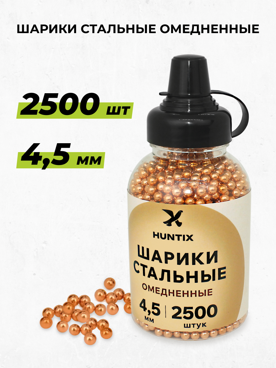 Шарики BBs для пневматики стальные, омедненные 4,5 мм 2500 шт