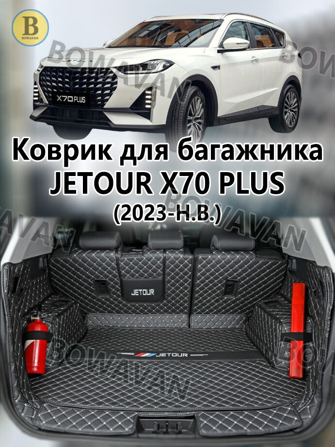 Подходит для ковриков в багаже Jetour X70 PLUS