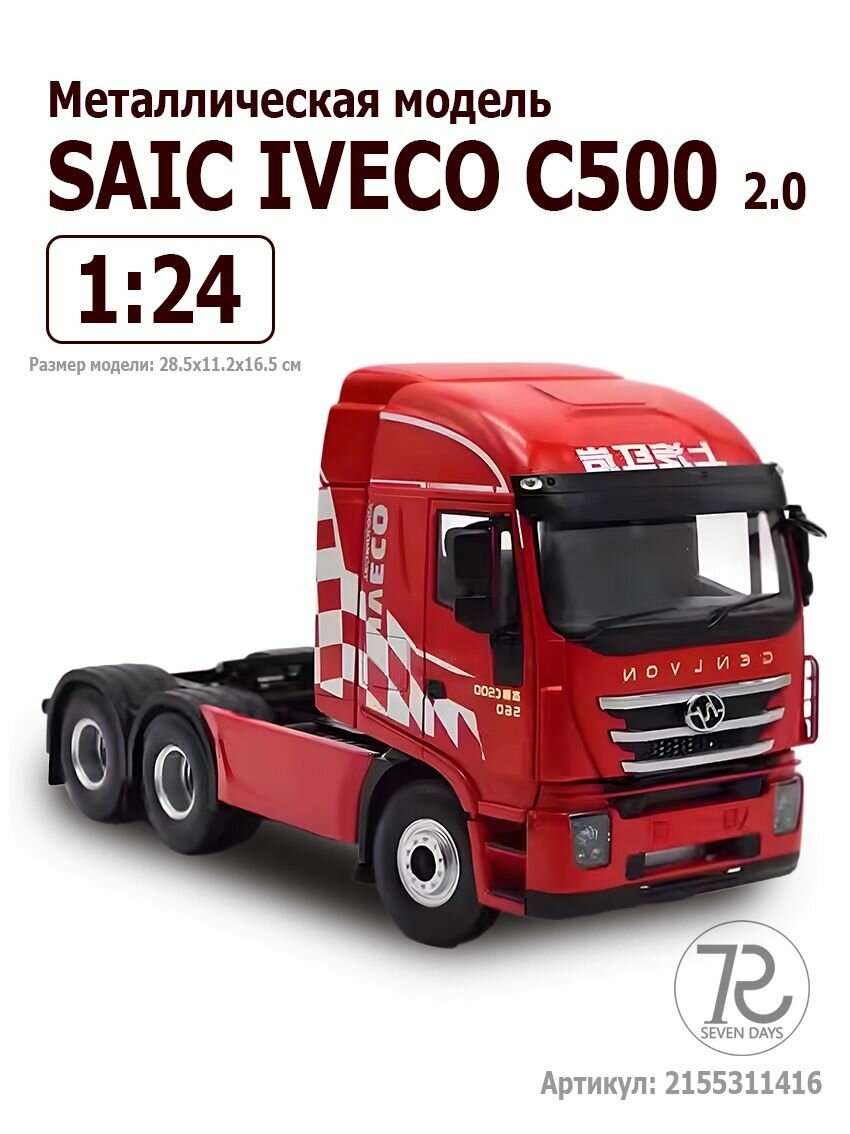 Металлическая модель SAIC IVECO C500 1:24, красный