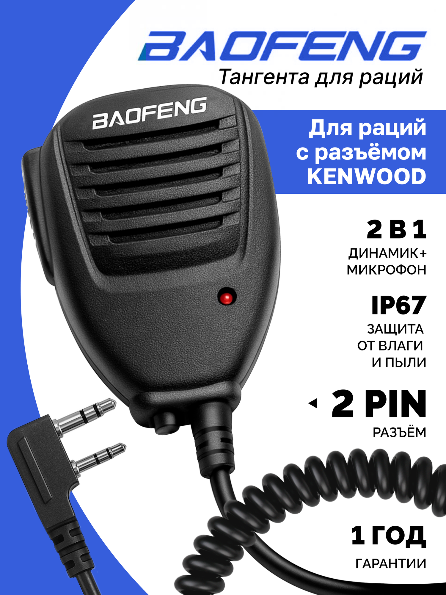 Тангента Baofeng (2-pin Kenwood) для рации, микрофон + динамик, черная