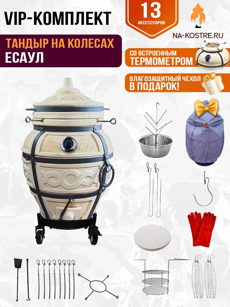 Тандыр Есаул с термометром на колесах в "VIP" комплекте 13 дополнительных аксессуаров