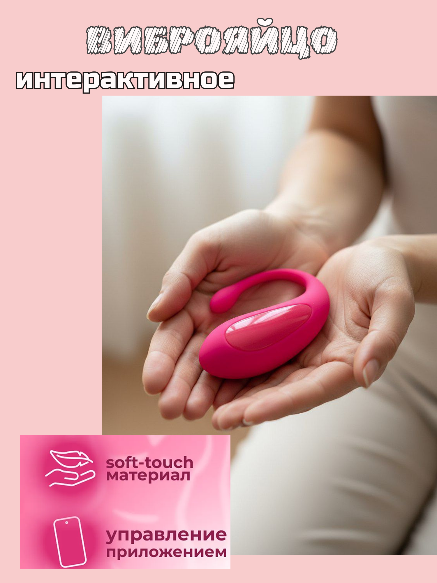 Виброяйцо на дистанционном управлении со смартфона