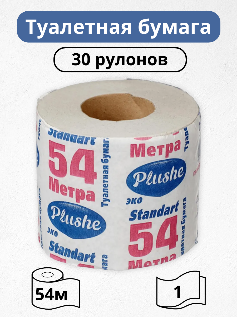 Туалетная бумага в рулоне 54м, 1сл, PLUSHE (серая), 30 рулонов в упаковке