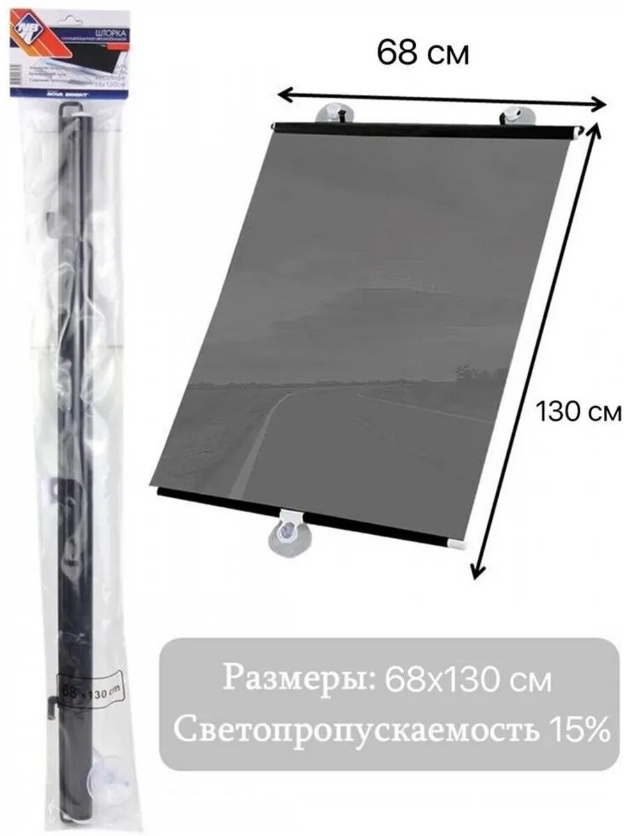 Солнцезащитная шторка 15% 68 х 130 см на присосках 49018