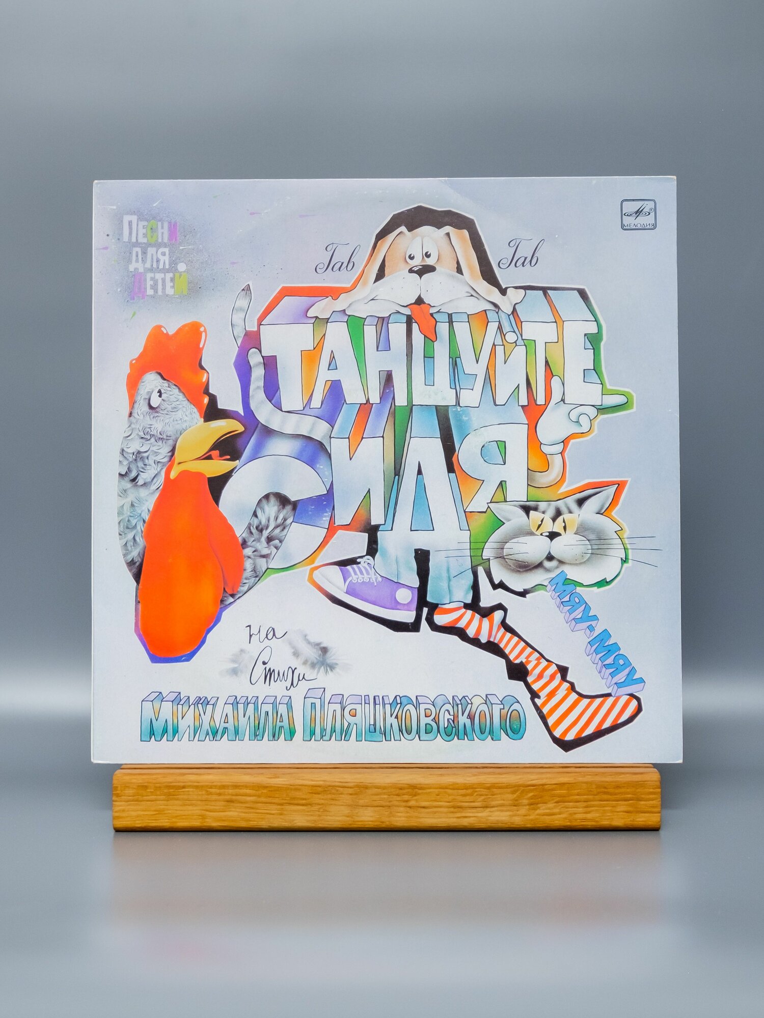 М. Пляцковский - Танцуйте сидя (песни для детей на стихи М. Пляцковского) / виниловая пластинка LP NM