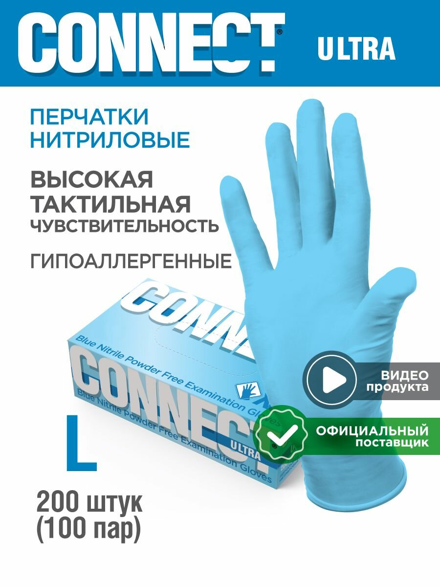 Перчатки нитриловые гипоаллергенные медицинские прочные CONNECT ULTRA L - 100 пар 200 шт