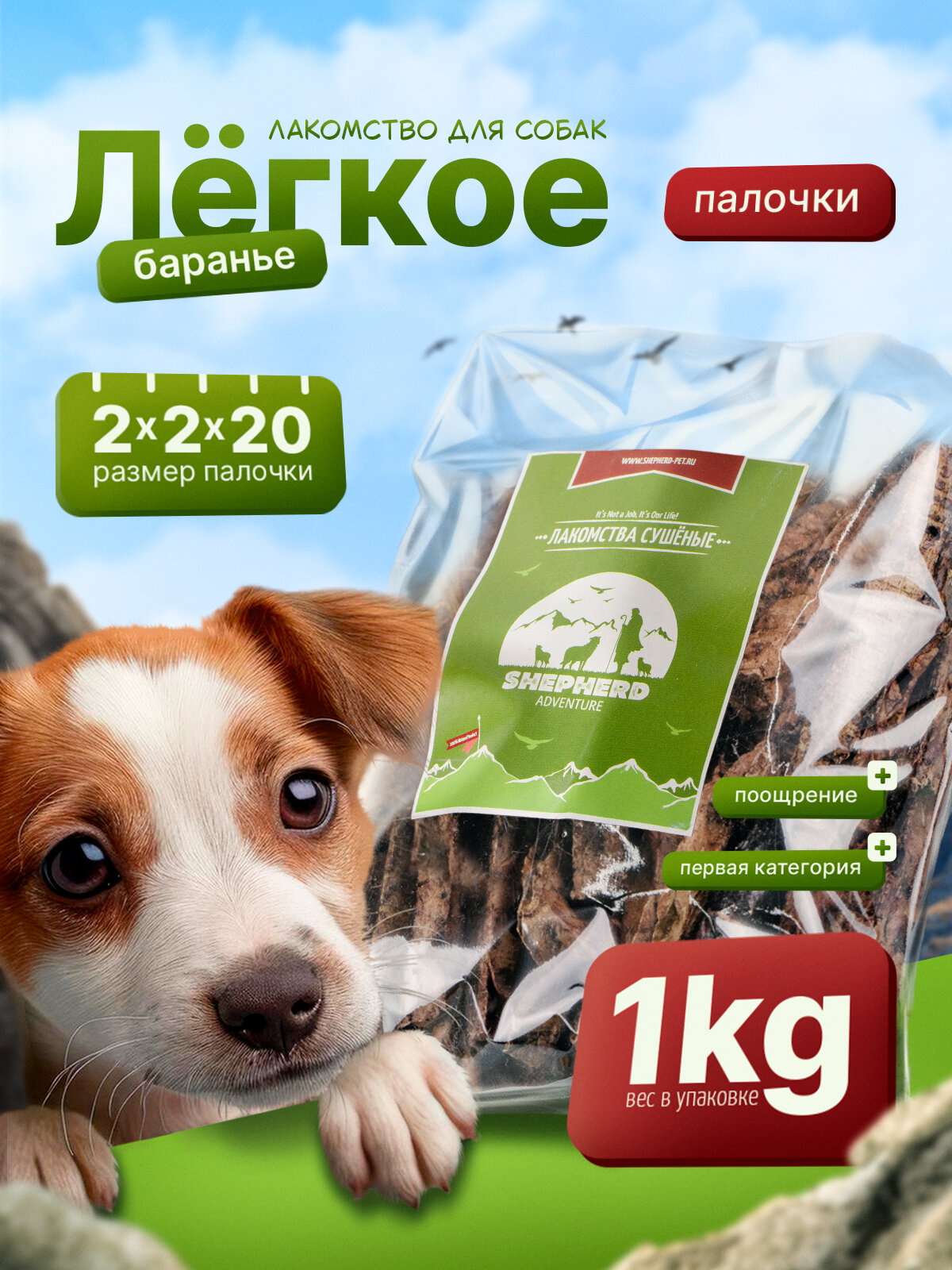 Баранье лёгкое палочки 1000г сушёное лакомство для собак SHEPHERD TM