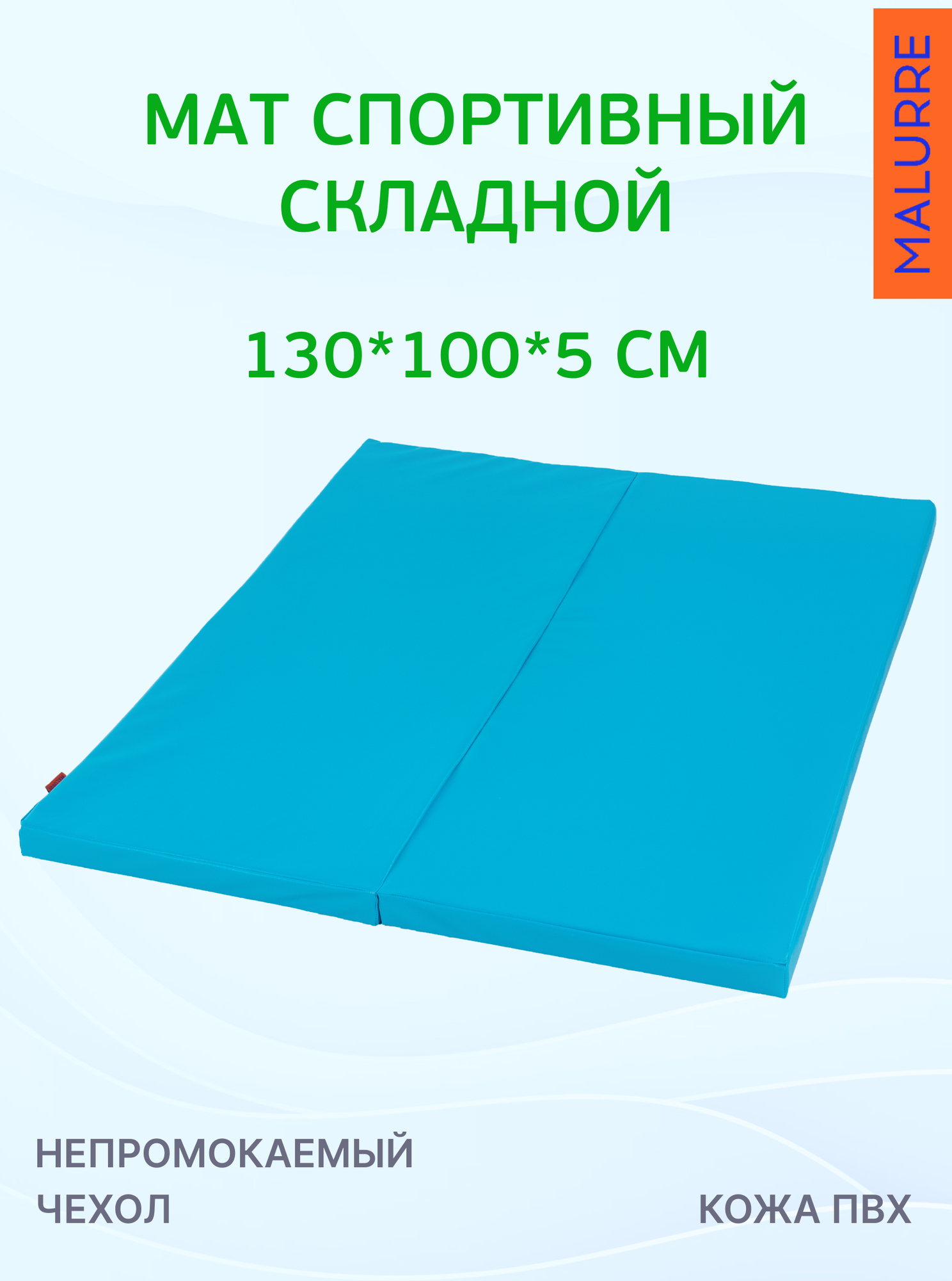 Мат спортивный складной, съемный чехол (кожа ПВХ голубая) 130*100*5 см