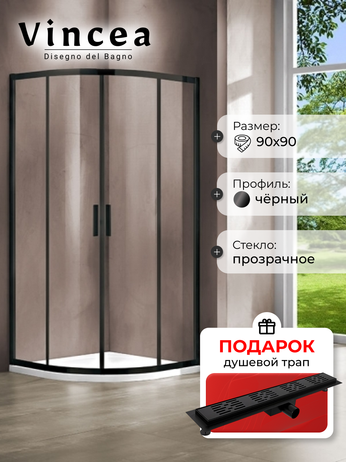 Душевой уголок Vincea Garda VSQ-1G900CLB 90x90х190 профиль черный, стекло прозрачное, в подарок трап на 60 см с гидрозатвором решетка черная матовая VSQ-1G900CLB+EN7040707