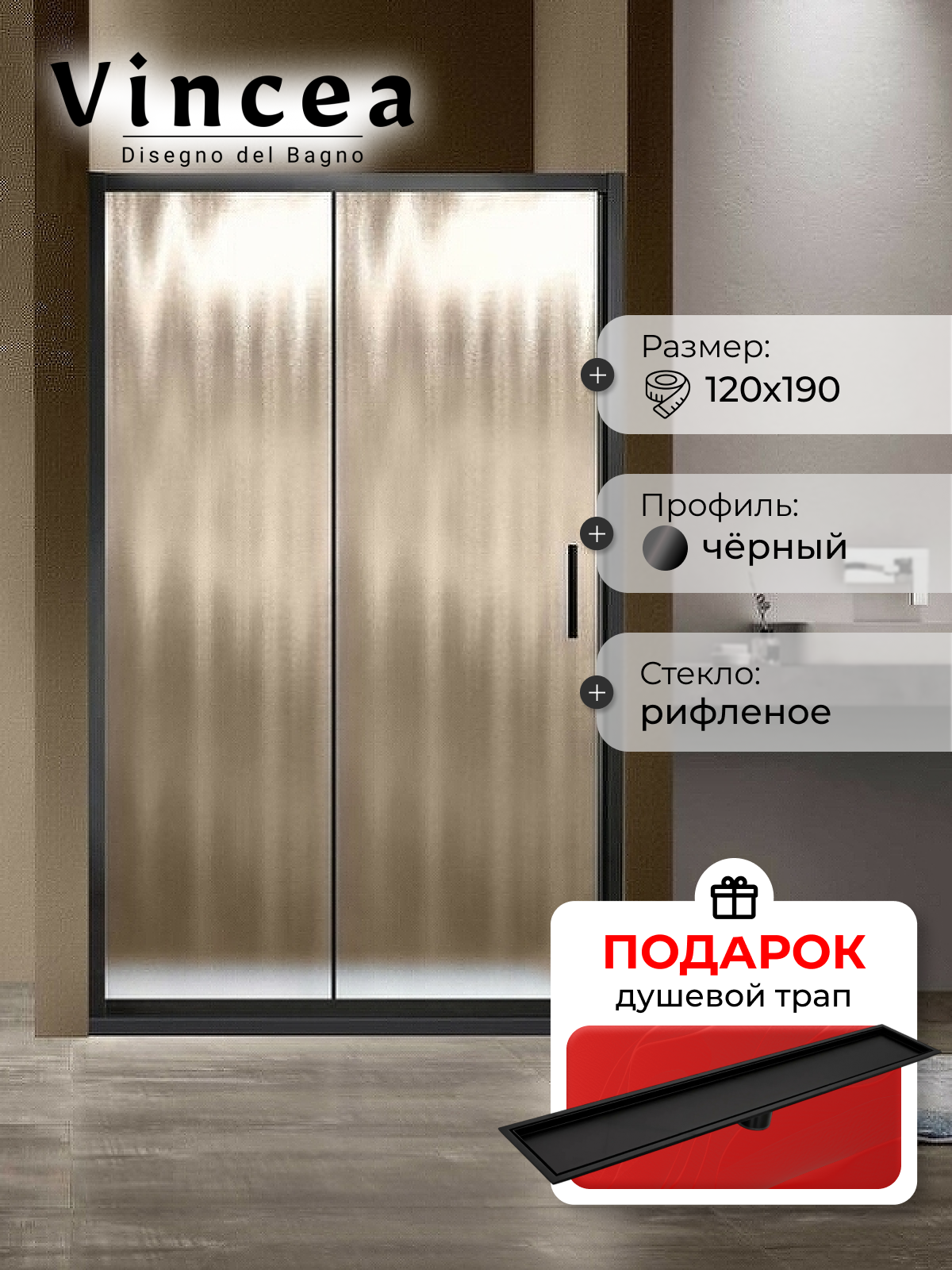 Душевая дверь Vincea Garda VDS-1G120CHB 120x190 профиль черный, стекло рифленое, в подарок трап на 60 см с сухим затвором под плитку черный матовый VDS-1G120CHB+EN7040742