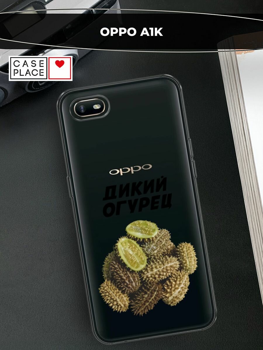 Чехол на Oppo A1k / Оппо А1к с принтом "Дикий огурец", прозрачный